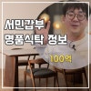 서민갑부 식탁 몽키우드 매장 위치 가격 구입처 정보 네이버 블로그